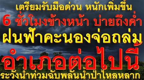 เตรยมรบมอดวน หนกเพมขน 6 ชวโมงขางหนาบายถงคำ ฝนฟาคะนอง