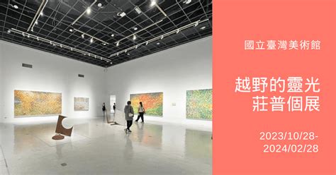 越野的靈光莊普個展極簡主義的創作臺灣當代藝術代表人物 吃喝玩轉朵世界