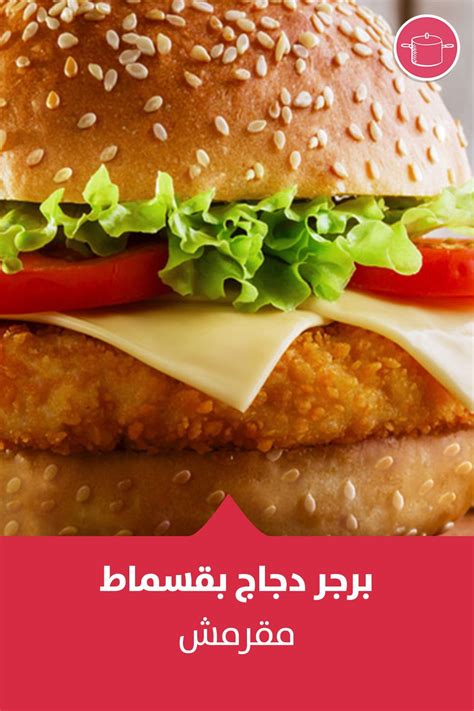 برجر دجاج بقسماط