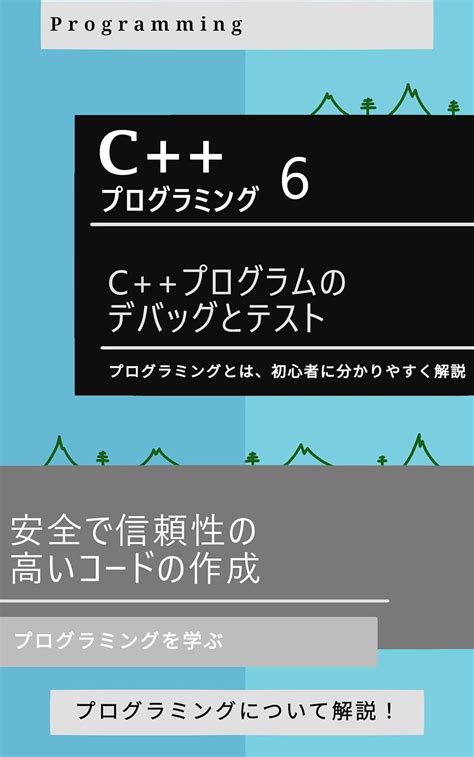 Amazon co jp 6 C プログラムのデバッグとテスト 安全で信頼性の高いコードの作成 eBook Haruhan