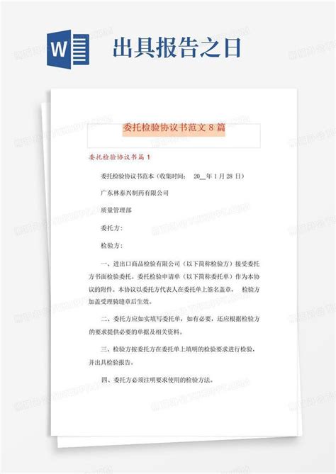 委托检验协议书范文8篇Word模板下载 编号qdgbnoko 熊猫办公