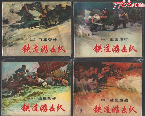 《铁道游击队》7本合拍连环画小人书鹿城书苑【7788收藏收藏热线】