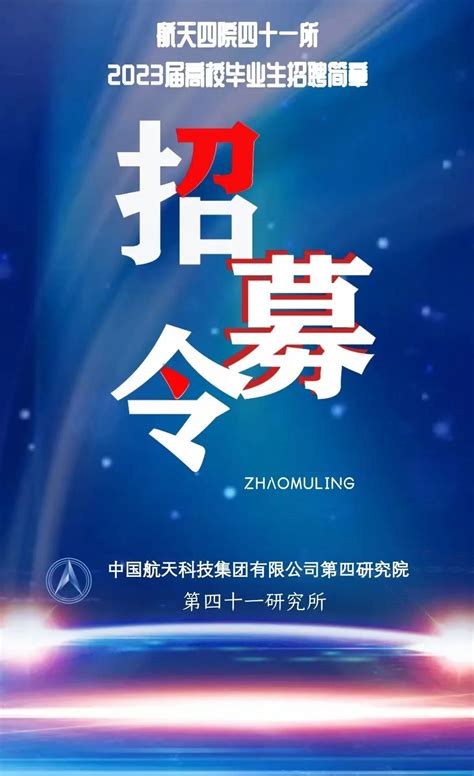 【招聘】待遇优厚！六险两金！航天四院41所招聘2023届材料类毕业生