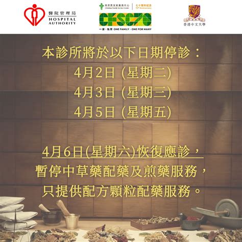 【裝修工程期間診症安排通知】 基督教家庭服務中心 香港中文大學中醫診所暨教研中心（觀塘區） Facebook