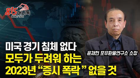 미국 경기 침체 가능성 희박한 이유 기업실적 악화로 인한 나스닥 폭락 없을 것 내년 환율 1600원 가능성 이유는