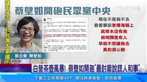 麥寮補選將屆！ 未被放上輔選海報蔡壁如喊「心酸」｜三立新聞網 Youtube