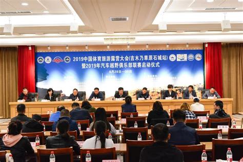 2019中国体育旅游露营大会暨中国汽车越野俱乐部联赛6月举行户外频道新浪竞技风暴新浪网