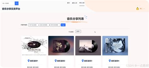【计算机毕业设计】基于springboot的音乐分享交流平台 基于springboot的聚音乐交流平台 csdn博客