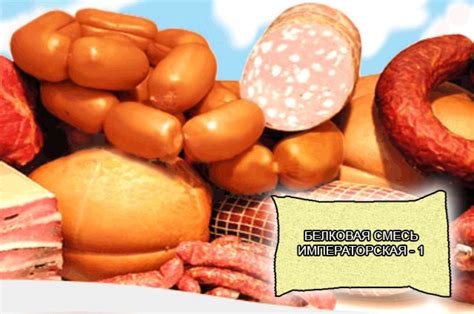 Белковые смеси для колбас