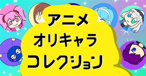 オリコレアニメ化プロジェクト 小説誘導オリコレアニメの台本とか考えてみましたw なるさん底辺絵描きのイラスト Pixiv