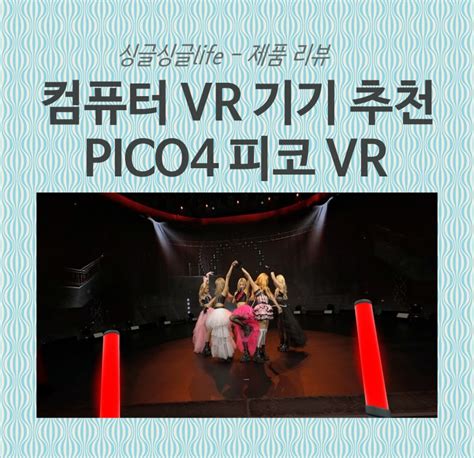 컴퓨터 Vr 기기 추천 Pico4 피코 Vr 체험해 보니 네이버 블로그