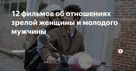 12 фильмов об отношениях зрелой женщины и молодого мужчины CINEWEST