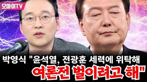 박영식 윤석열 전광훈 세력에 위탁해 여론전 벌이려고 해 Youtube
