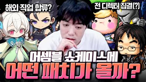 세글자 메이플스토리 어셈블 쇼케이스 분석 업데이트 방향 예측 Vortex Gaming