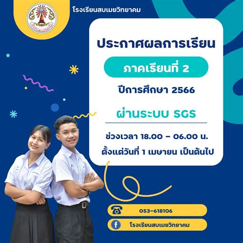 📣📣ประกาศผลการเรียน ภาคเรียนที่ 2 โรงเรียนสบเมยวิทยาคม Facebook