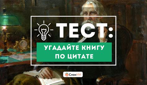 Из какого произведения цитата 🪶 Тест по русской литературе Онлайн