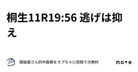 桐生11r1956 逃げは抑え｜🐼競艇屋さん🐼的中画像をオプちゃに投稿で次無料