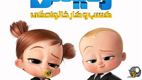 انیمیشن بچه رئیس2دوبله فارسی فیلو