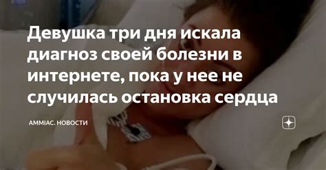 Девушка три дня искала диагноз своей болезни в интернете пока у нее не