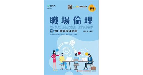職場倫理 含WE職場倫理認證 最新版 第三版 附MOSME行動學習一點通 台科大圖書