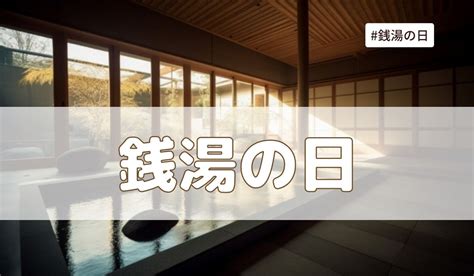銭湯の日 10月10日 の由来は無料になるイベントは語彙力