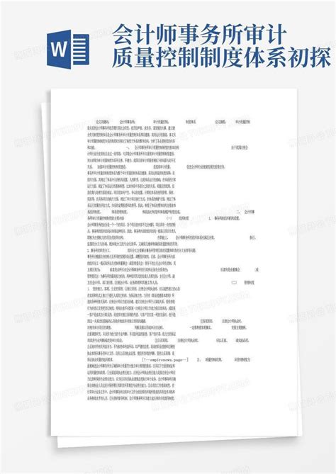 会计师事务所审计质量控制制度体系初探word模板下载编号lvwrpdax熊猫办公