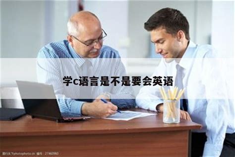 学c语言是不是要会英语 编程语言 proteus8软件 proteus软件