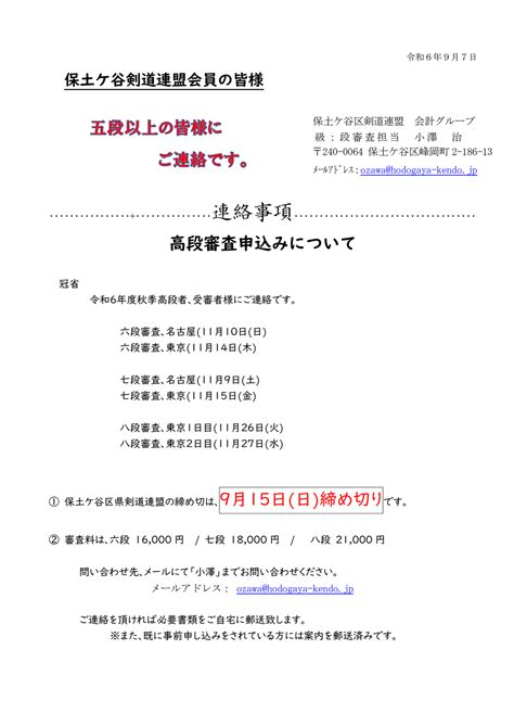 令和6年度秋季六・七・八段審査会申込 保土ケ谷区剣道連盟