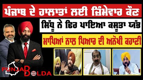 🛑 Punjab Bolda 855 ਸਿੱਧੂ ਨੇ ਫਿਰ ਪਾਇਆ ਕਸੂਤਾ ਯੱਭ Tbn Youtube