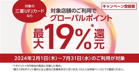 三菱ufjニコス、「三菱ufjカード」会員向けにポイント上乗せ企画 ポイント優遇加盟店での利用と対象サービスの登録・利用等で最大19還元