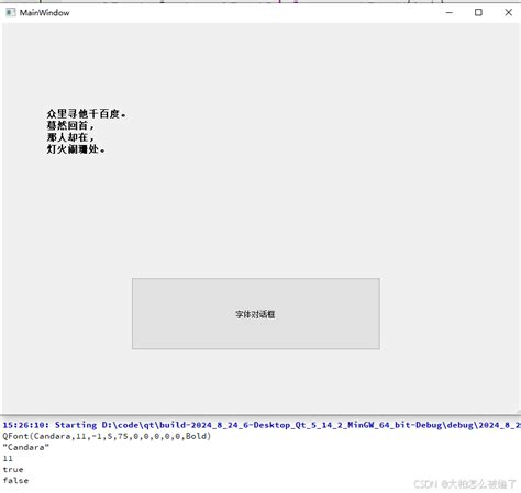 【qt】字体对话框qfontdialogqt Qfontdialog设置字体 Csdn博客
