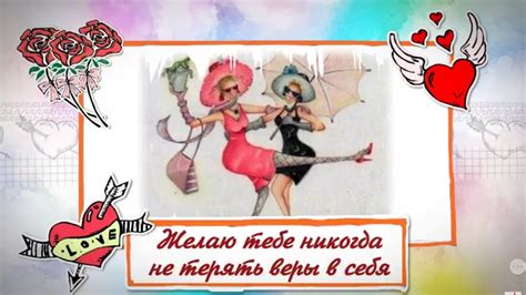 С днем рождения подруга Никогда не теряй веры в себя Youtube