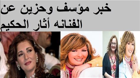 خبر مؤسف عن الفنانه أثار الحكيم Youtube