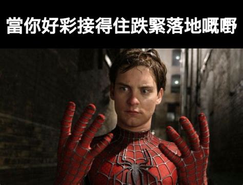 當你好彩接得住跌緊落地嘅嘢