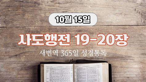 새번역 성경듣기 10월 15일 사도행전 19 20장 시편 128편 새번역 Youtube