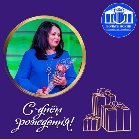 С огромным удовольствием поздравляем с Днем рождения очаровательную женщину прекрасного