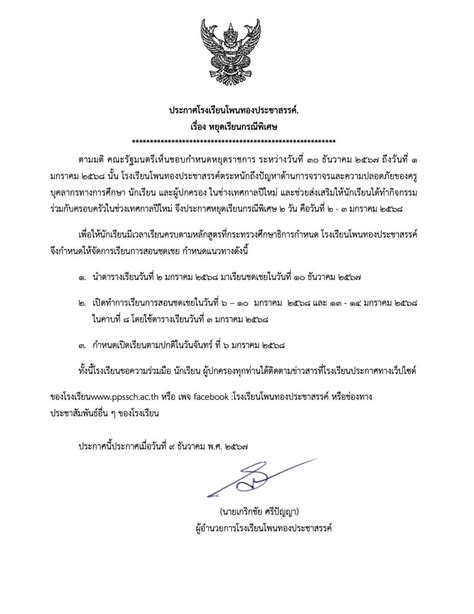 โรงเรียนโพนทองประชาสรรค์ ประกาศจากทางโรงเรียนโพนทองประชาสรรค์📣 Facebook