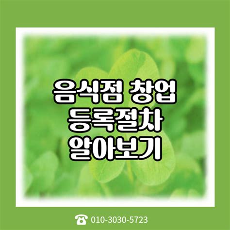 음식점 창업 등록 절차 알아보기 네이버 블로그