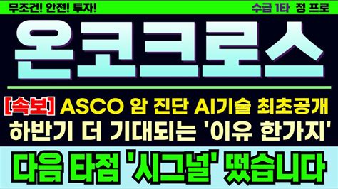온코크로스주가 주식 Asco 종양학회 의료ai 조기진단 기술 성공 발표 압도적 기술력 하반기 크게 갈 가능성은 온코