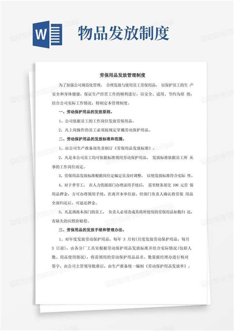 劳保用品发放管理制度Word模板下载 编号lkoanjzo 熊猫办公