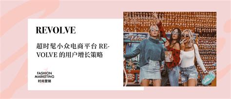 超时髦小众电商平台 Revolve 的用户增长策略 时尚营销专栏｜socialbeta