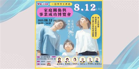 家庭關係與事業成功博覽會：在愛的平衡中，擁抱順流人生｜accupass 活動通