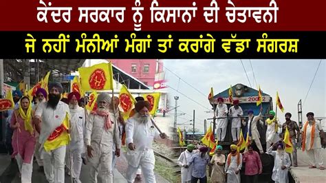 ਕੇਂਦਰ ਸਰਕਾਰ ਨੂੰ ਕਿਸਾਨਾਂ ਦੀ ਚੇਤਾਵਨੀ ਜੇ ਨਹੀਂ ਮੰਨੀਆਂ ਮੰਗਾਂ ਤਾਂ ਕਰਾਂਗੇ