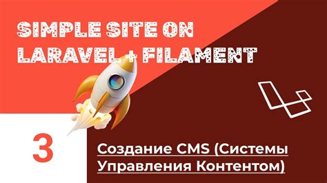 Блог на Laravel Filament 3 Создание Cms на основе Filament Youtube