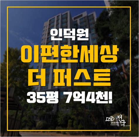의왕아파트경매 평촌 인덕원더퍼스트 7억4천 네이버 블로그