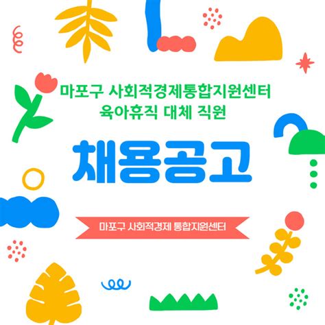 마포구 사회적경제통합지원센터 육아휴직대체 직원 채용 공고 마포구사회적경제통합지원센터 소식