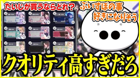 ぶいすぽキーボードのクオリティの高さに感動するたいじ【切り抜き】 Youtube