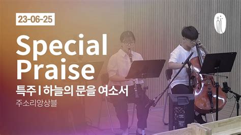 더온누리교회 주일낮예배 특주 2023년 6월 25일 하늘의 문을 여소서 주소리앙상블 Youtube