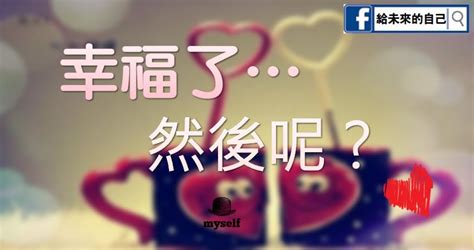 幸福了然後呢？ Peekme