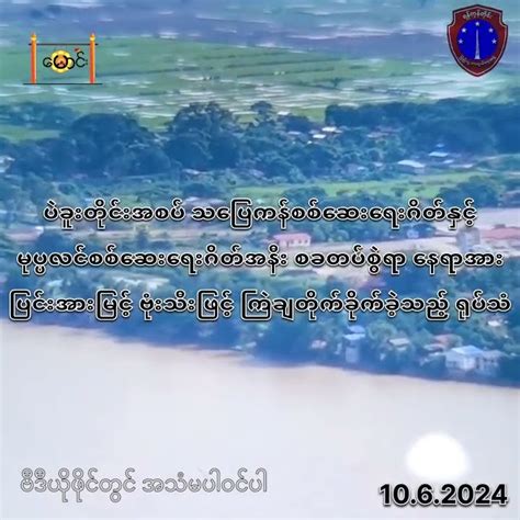 မွန်ပြည်နယ်ရှိ မုပ္ပလင်စစ်ဆေးရေးဂိတ်နဲ့ ပဲခူးတိုင်းအစပ်ရှိ Youtube